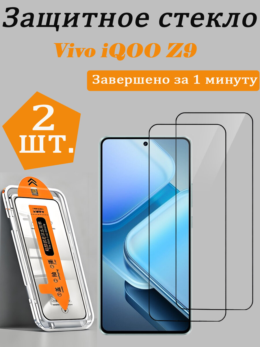 2 шт. Защитное стекло для Vivo IQOO Z9 (Виво айкью Z9) , Простая установка, Ударопрочность, Антицарапины