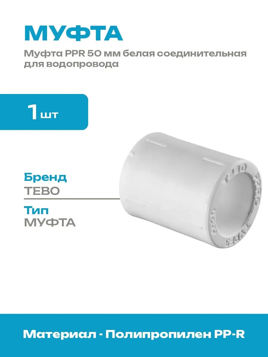 Соединительная муфта для полипропиленовых труб 50 мм 1 шт