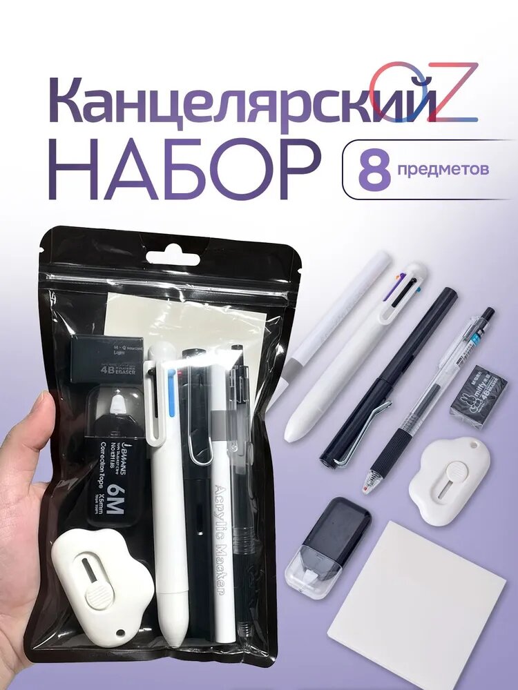 Набор канцелярии для девочек, для мальчиков / подарочный канцелярский набор, 8 предметов, черно-белый.