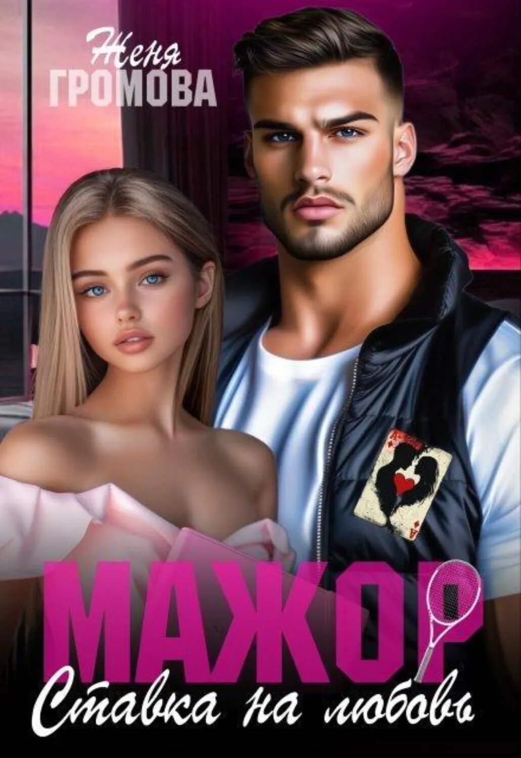 Мажор. Ставка на любовь [Цифровая книга]