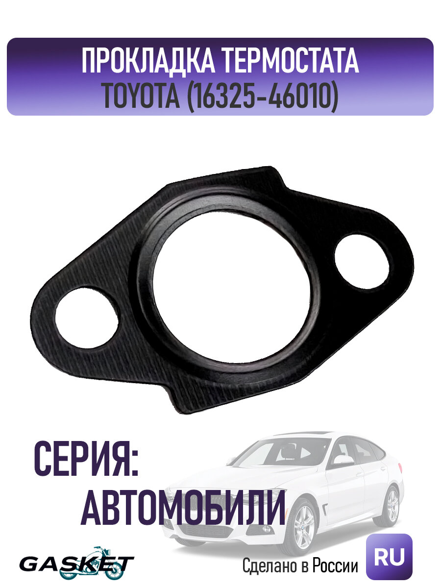 Прокладка термостата для автомобилей Toyota (16325-46010)