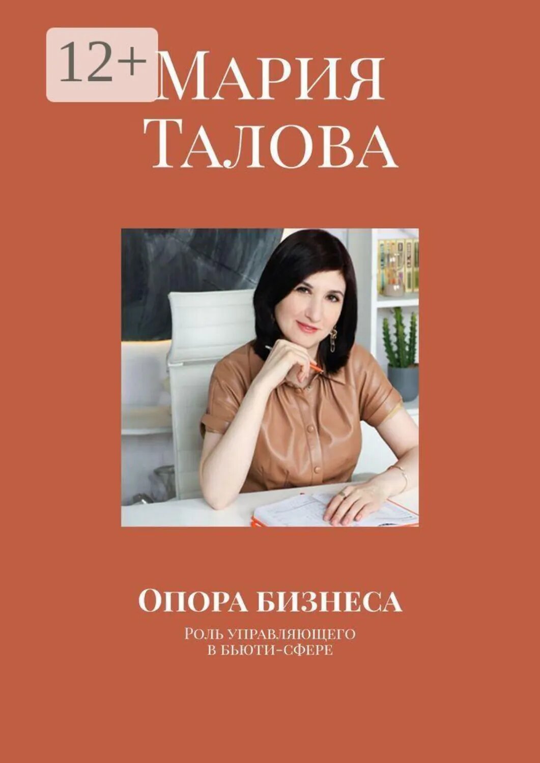 Опора бизнеса. Роль управляющего в бьюти-сфере [Цифровая книга]
