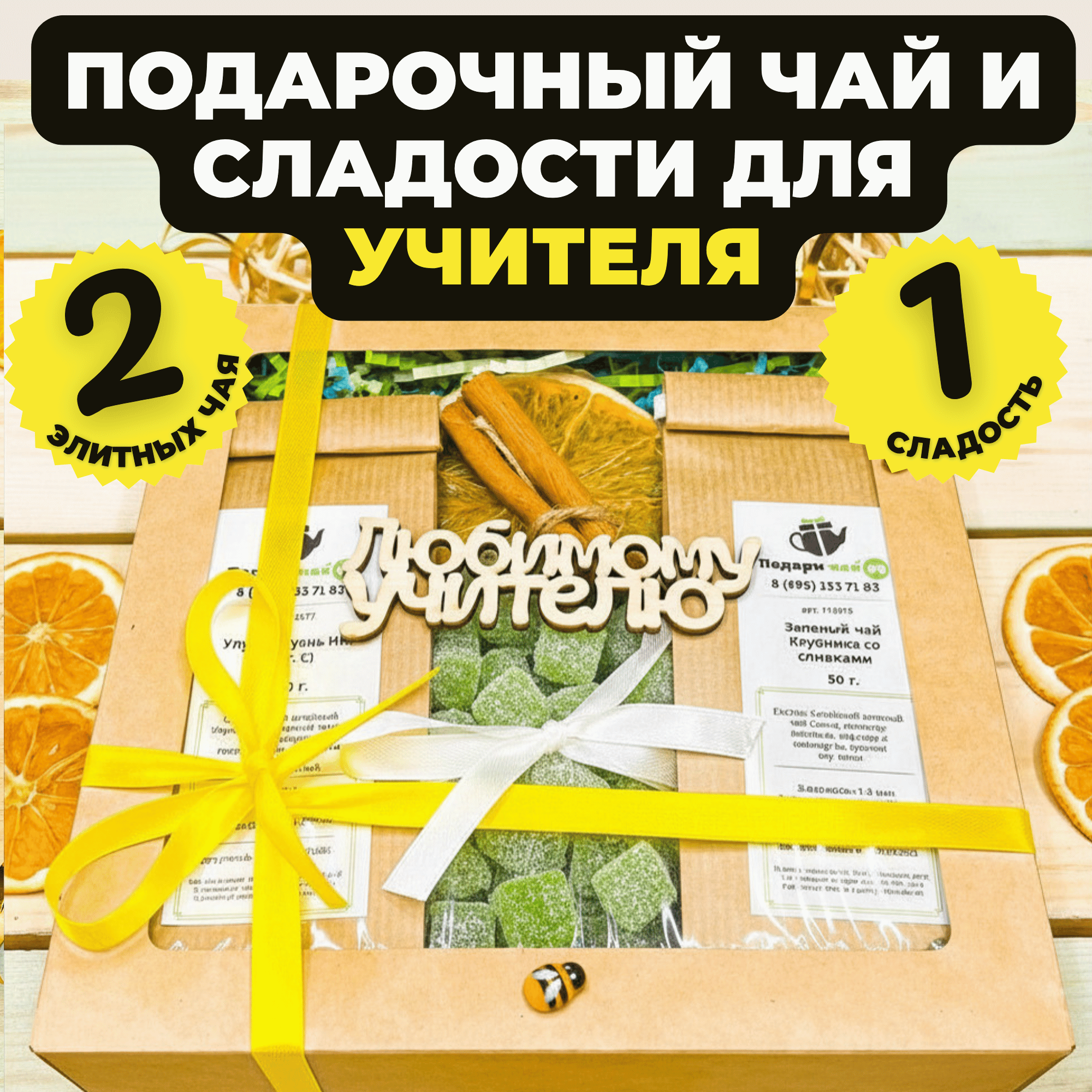 Подарок учителю на 1 сентября "Приятный сюрприз", Набор чая и сладостей, Подарочный набор из 2-х видов чая