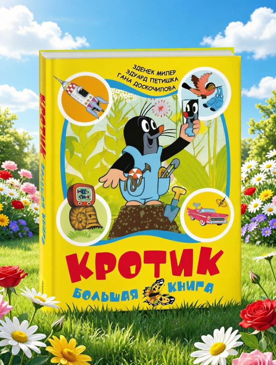Кротик. Большая книга сказок и историй для малышей 3+ | Милер Зденек