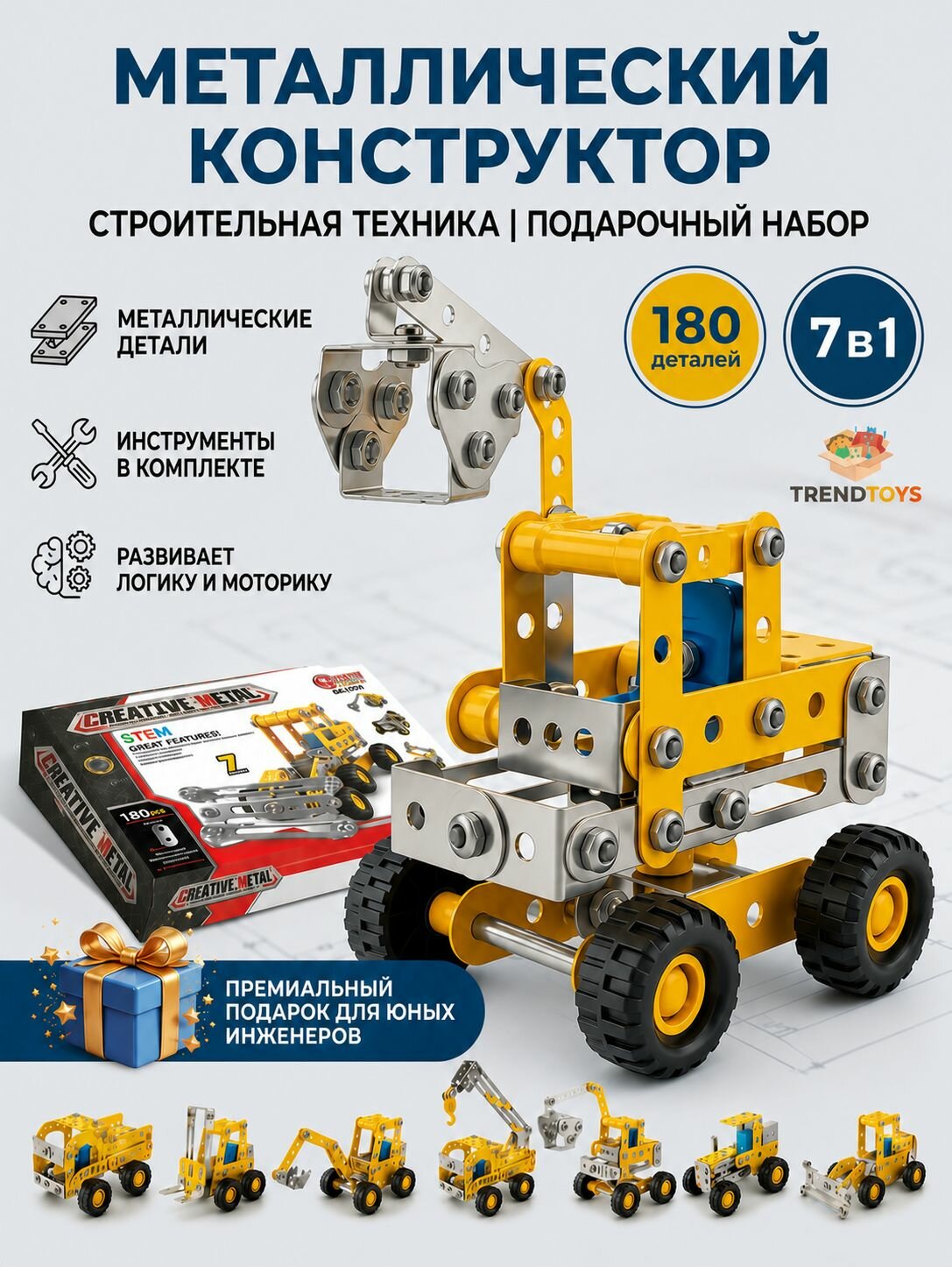 Металлический конструктор машинки, развивающий железный конструктор 7 в 1, 180 деталей, строительная техника игрушки для мальчиков сборная модель развивающая игрушка строительный набор