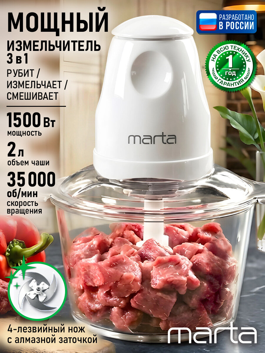Измельчитель MARTA MT-KP2012A, чаша пластик, 2л, 1500 Вт, белый