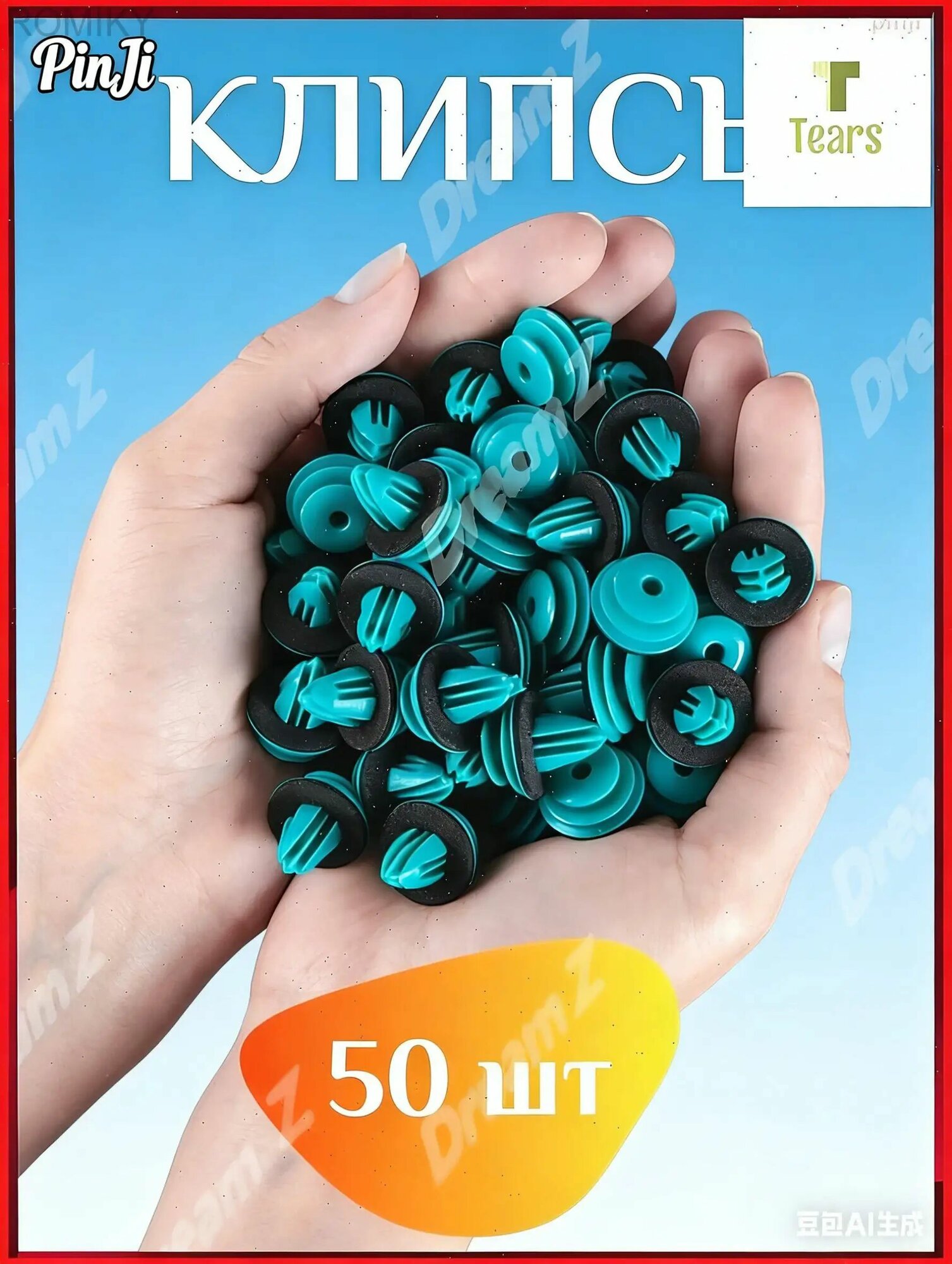 Клипса крепежная автомобильная, 15 мм, 50 шт.