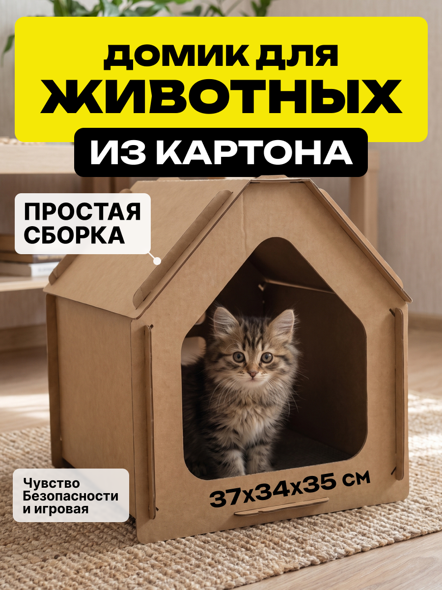 Домик для кошки картонный, лежанка для кошек из картона, простой домик