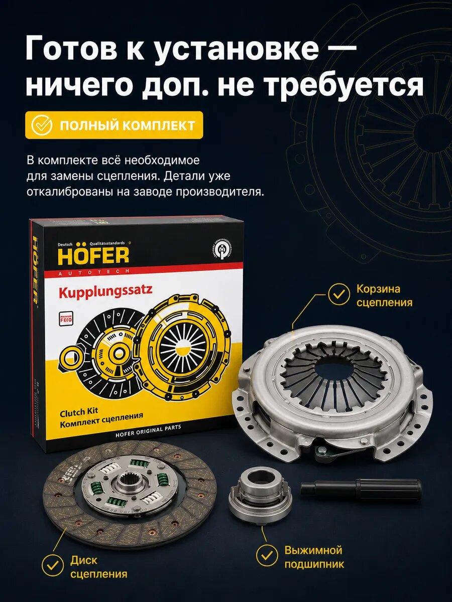 Комплект сцепления для ваз 2101-2107 2121 Hofer hf 530 420. 21070-1601000-00 — фото 1