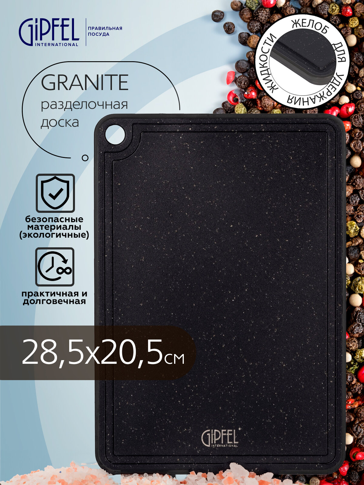 Доска разделочная Gipfel Granite 51863, 28,5x20,5 см, прямоугольная, пластик, черный