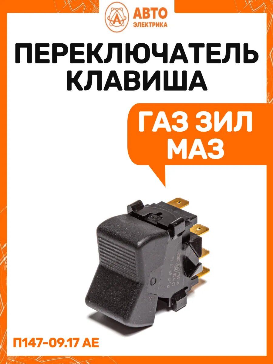 Переключатель клавиша Газ Зил Маз