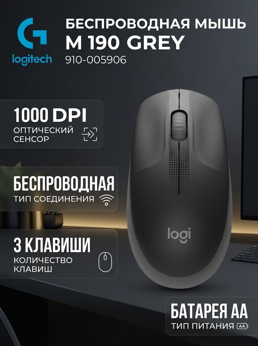 Беспроводная мышь Logitech M 190, 3 клавиши, разрешение 1000 dpi, серая