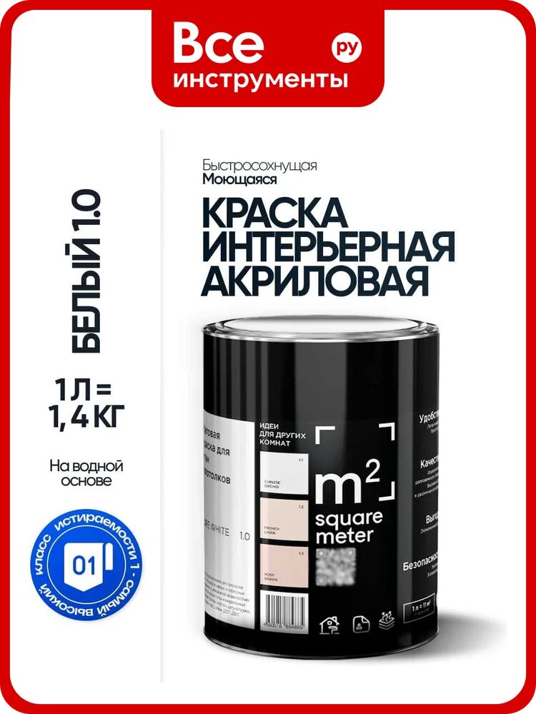 Матовая краска для стен и потолков моющаяся белый 1.0 СТ M2 SQUARE METER, 1л 10212000010010