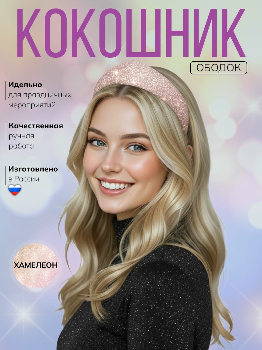 Кокошник ободок для волос блестящий, цвет пудровый хамелеон, Мира