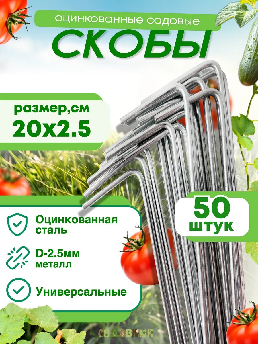 Скобы садовые колышки 1-формы 20х2.5см, d-2.5 (50 штук)