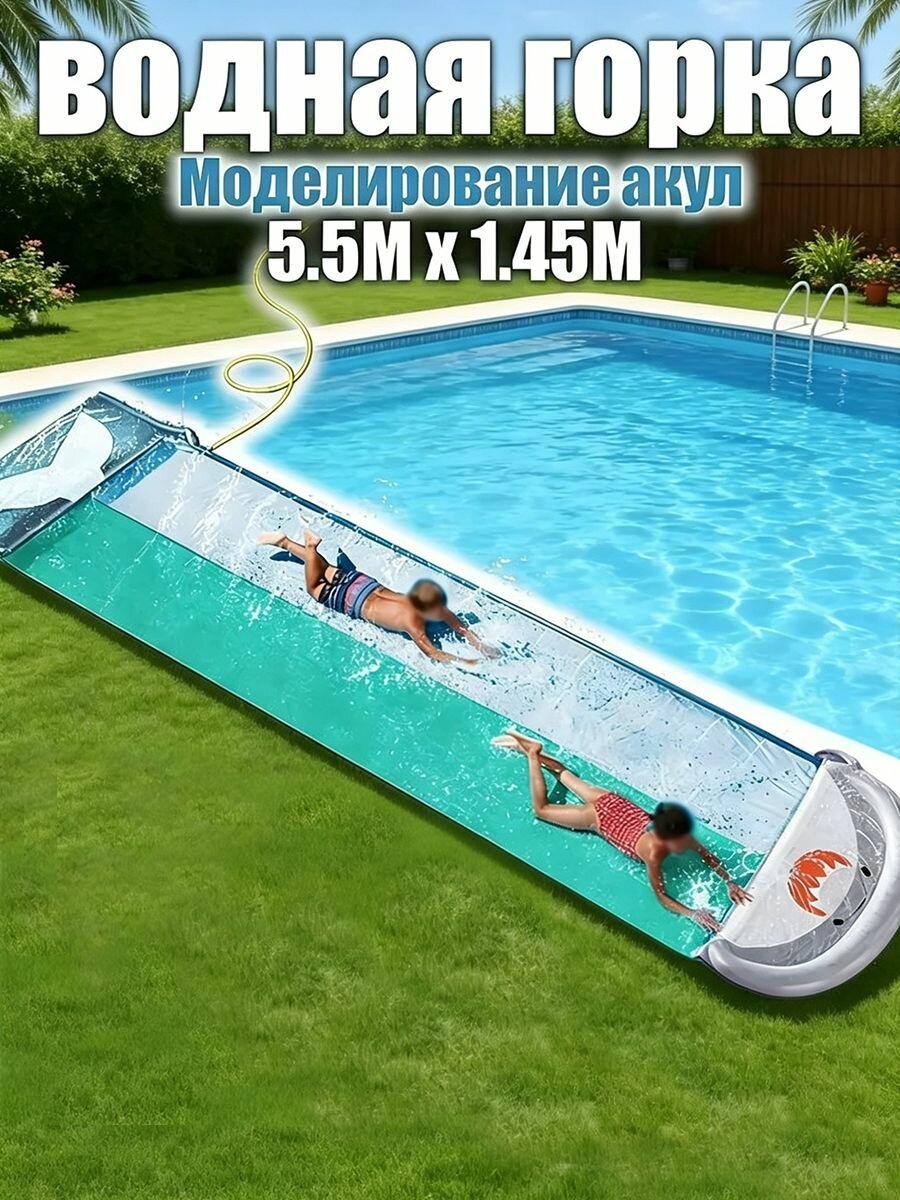 Горка водная дорожка детская