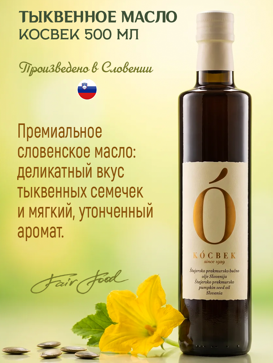 Тыквенное масло Штирийское фермерское Kocbek светлое, нерафинированное 500 мл, Словения