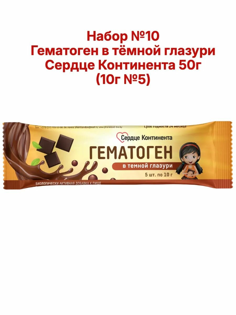 Набор №10 Гематоген с клюквой в тёмной глазури Сердце Континента 50г (10г №5)