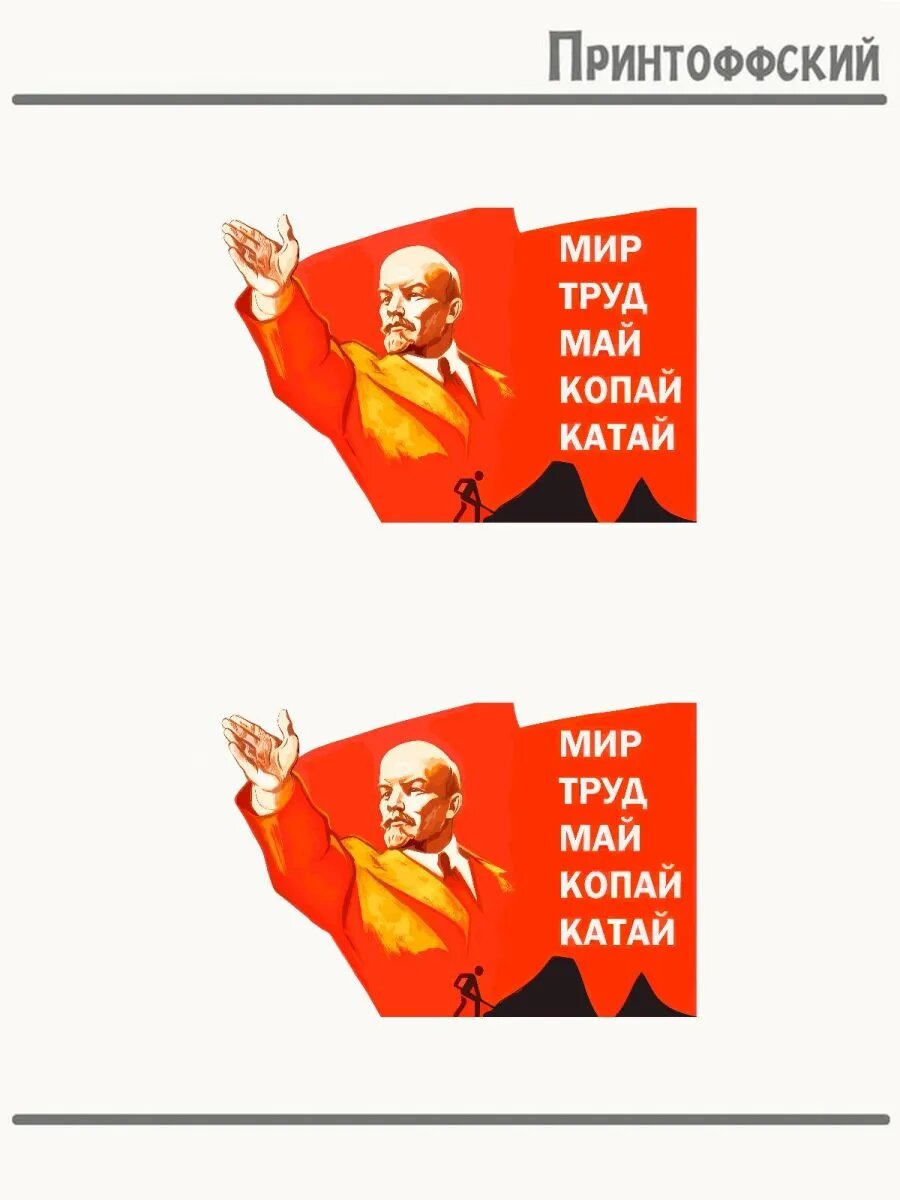 2-е (Две) Термонаклейки мир труд май