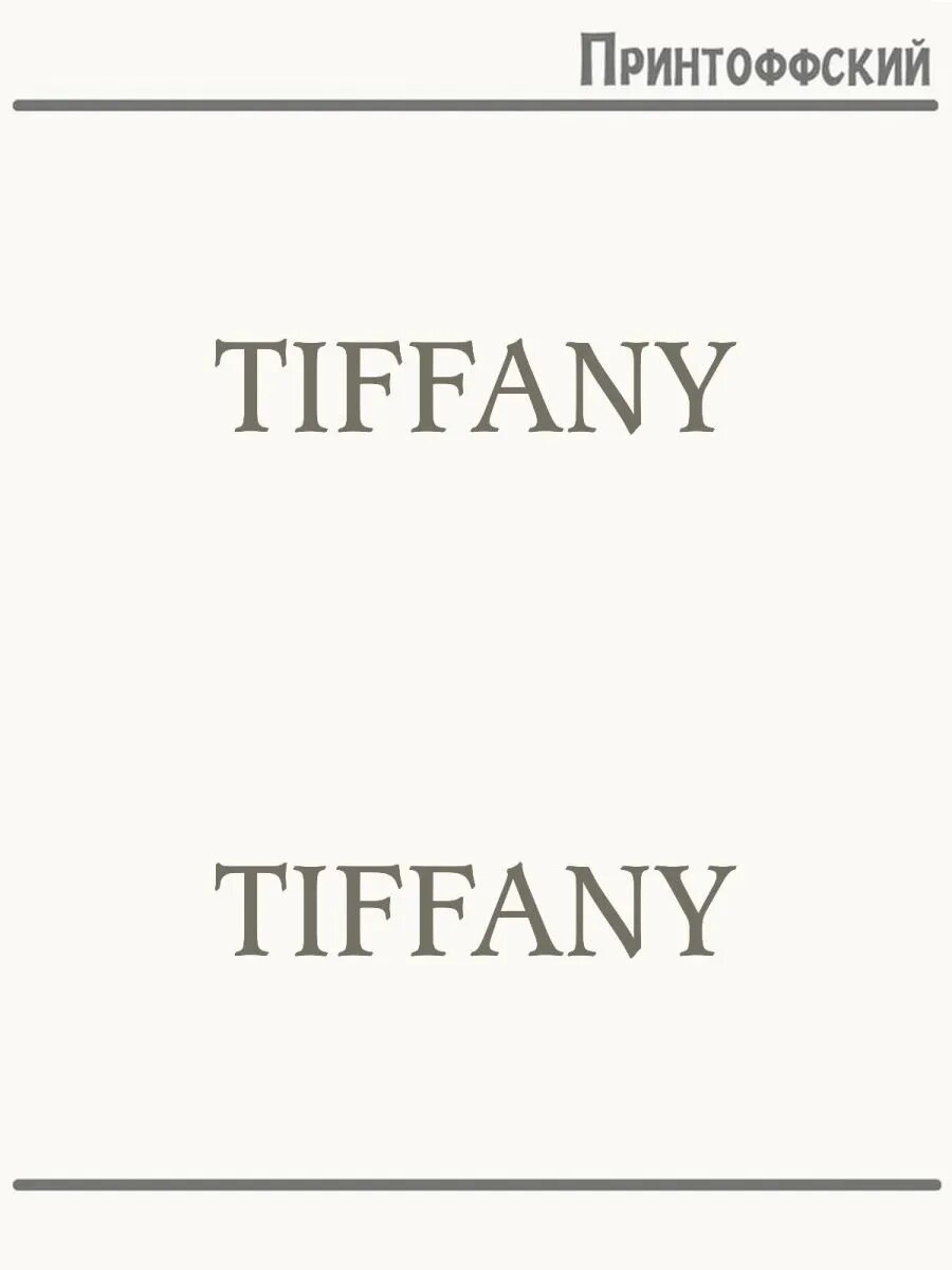 2-е (Две) Термонаклейки tiffany тиффани