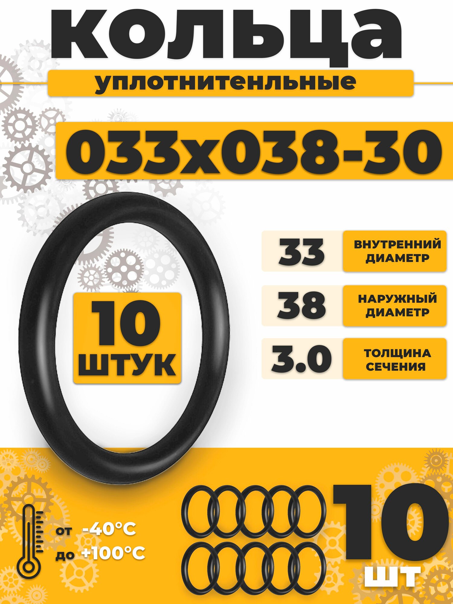 Уплотнительное кольцо 033-038-30 резиновое 33х3мм - 10шт