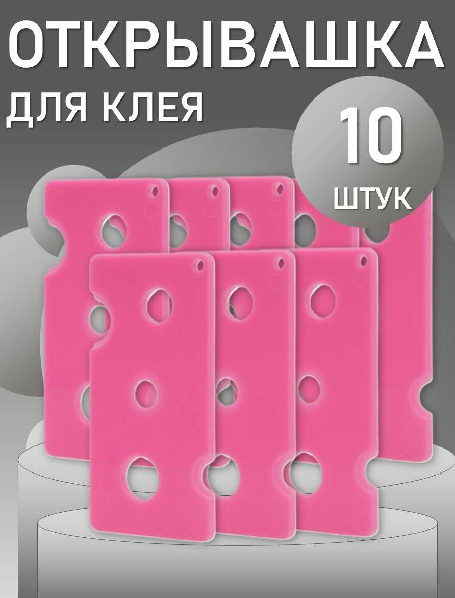 Открывашка для клея розовая 10 шт