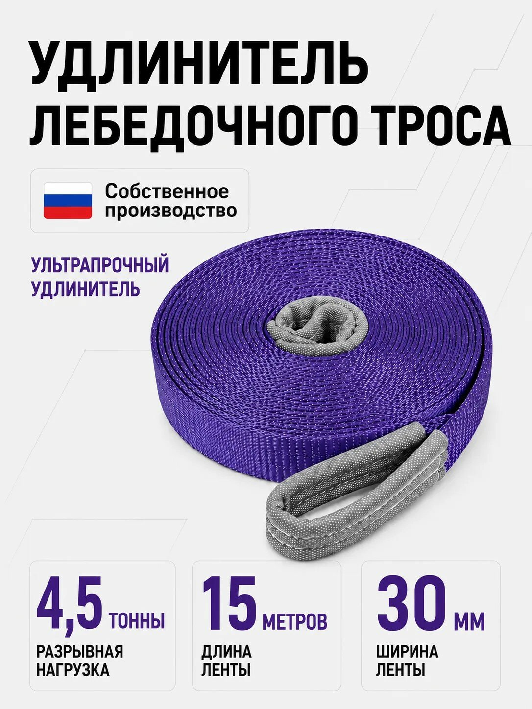 Удлинитель лебедочного троса 15 метров, до 4,5 тонны (стропа 30 мм)