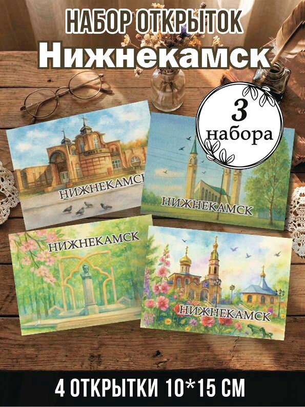 Открытки Нижнекамск 3 набора, 12 шт 10х15 см