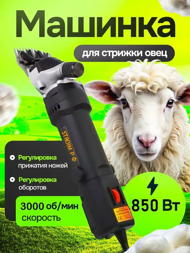 Машинка для стрижки овец электрическая профессиональная / Триммер для стрижки овец