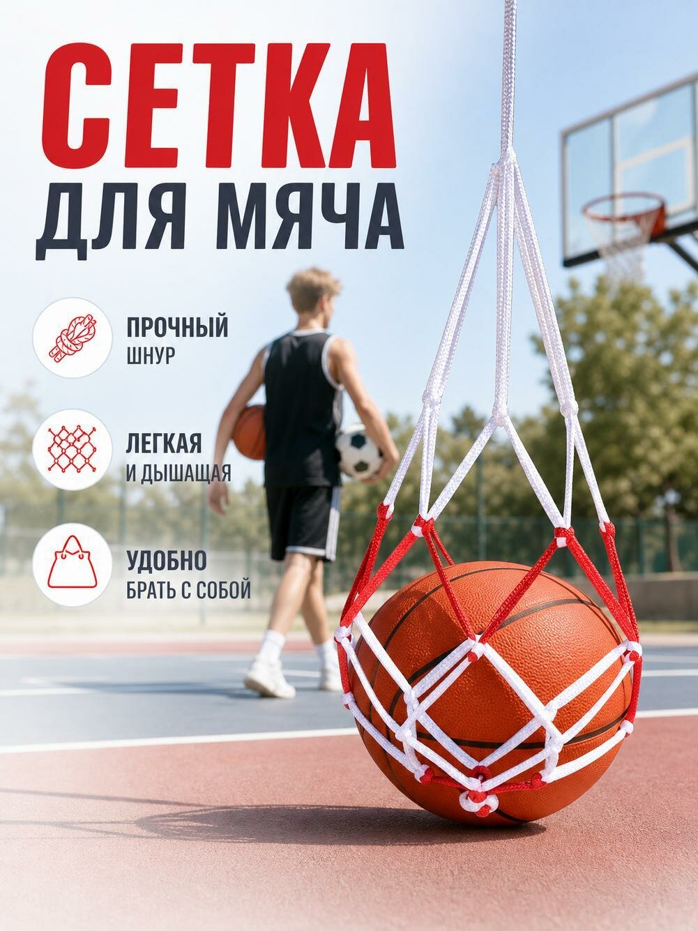 Сетка для мячей