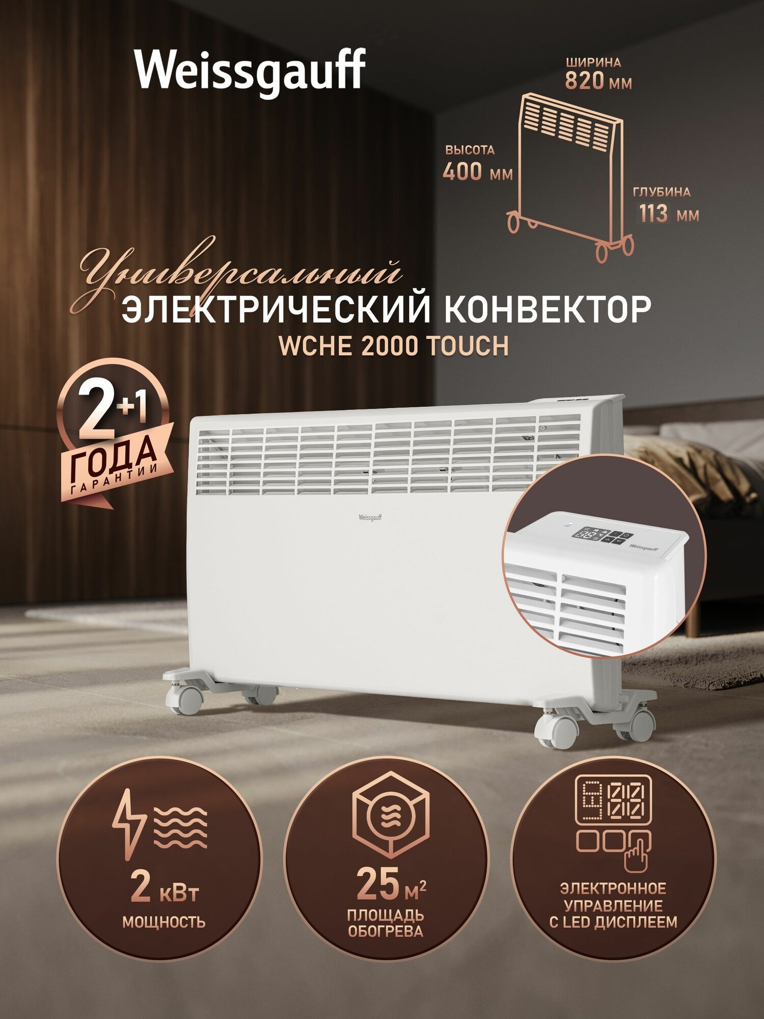 Конвектор электрический Weissgauff WCHE 2000 Touch, Мощность 2000 Вт, Электронное управление, LED-дисплей, Напольная и Настенная установка, Датчик опрокидывания, Таймер