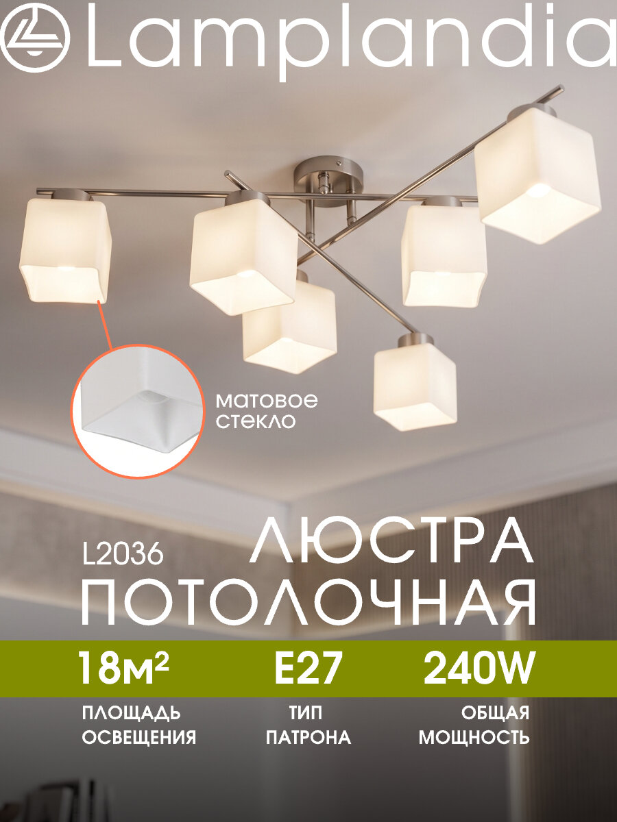 Люстра потолочная Lamplandia L2036 CUBE SATIN, E27*6 макс 40 Вт