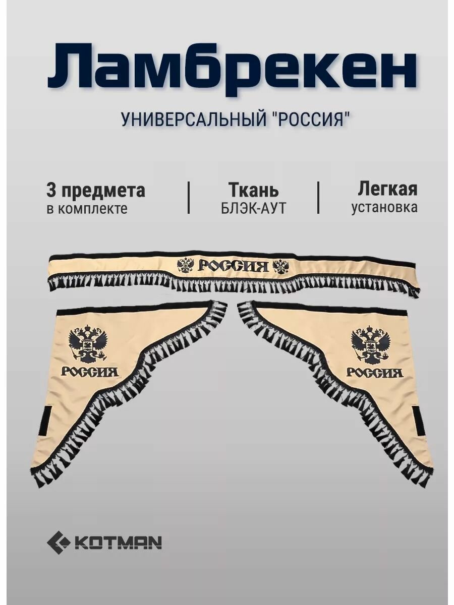 Ламбрекены универсальные "россия" 1,8 м, комплект 3 шт, цвет бежевый