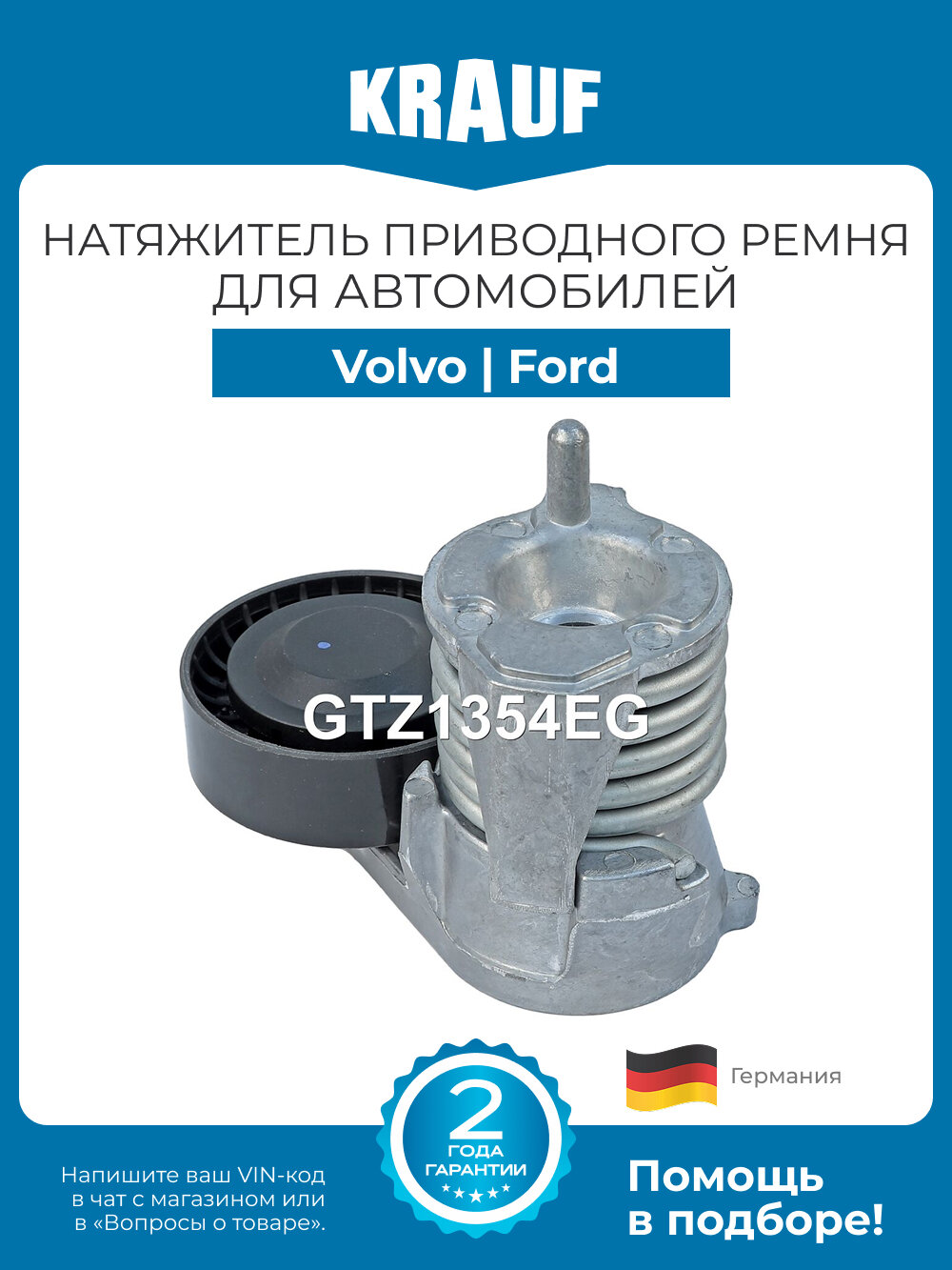 Натяжитель приводного ремня Krauf GTZ1354EG для Volvo C30, S40, V50 (Вольво Ц30, С40, В50) / Ford Focus (Форд Фокус)