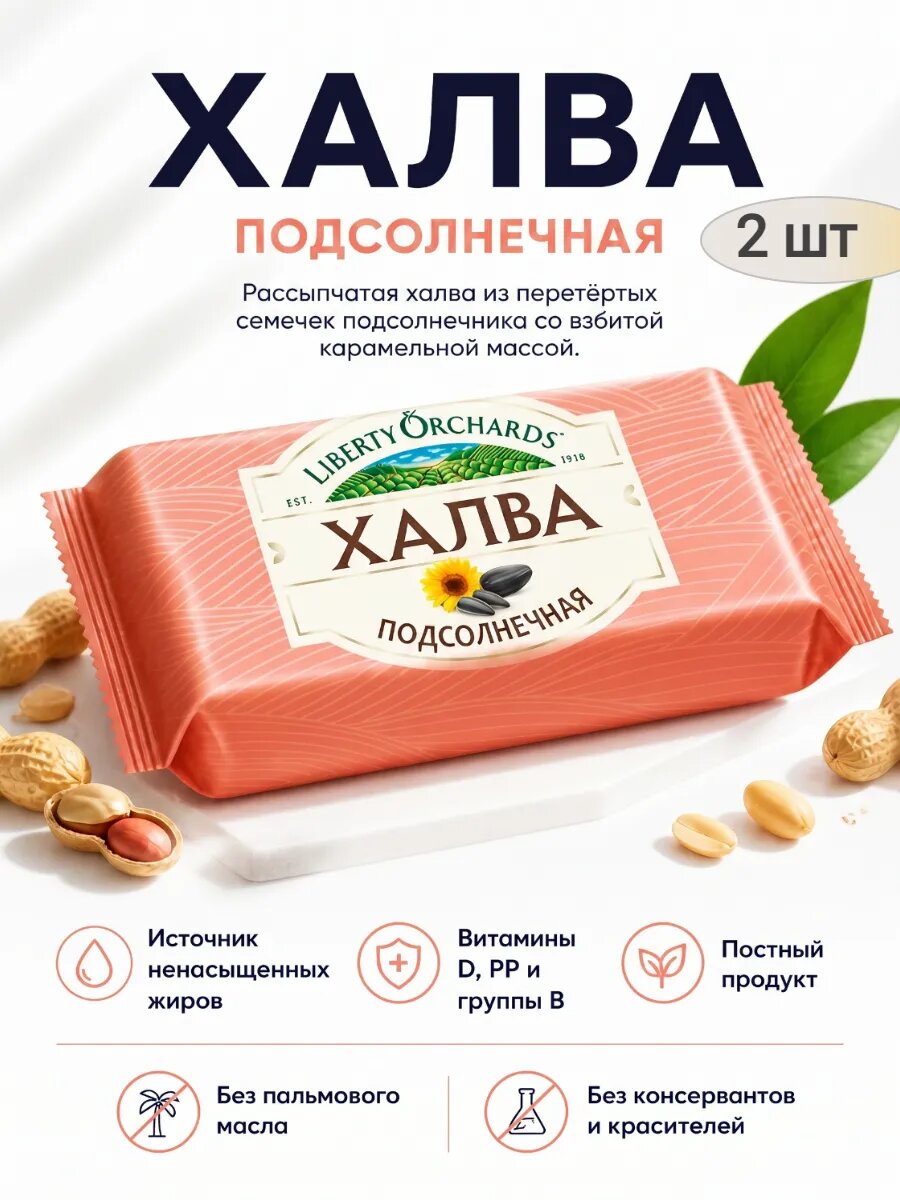 Халва подсолнечная Liberty Orchards,2х185гр