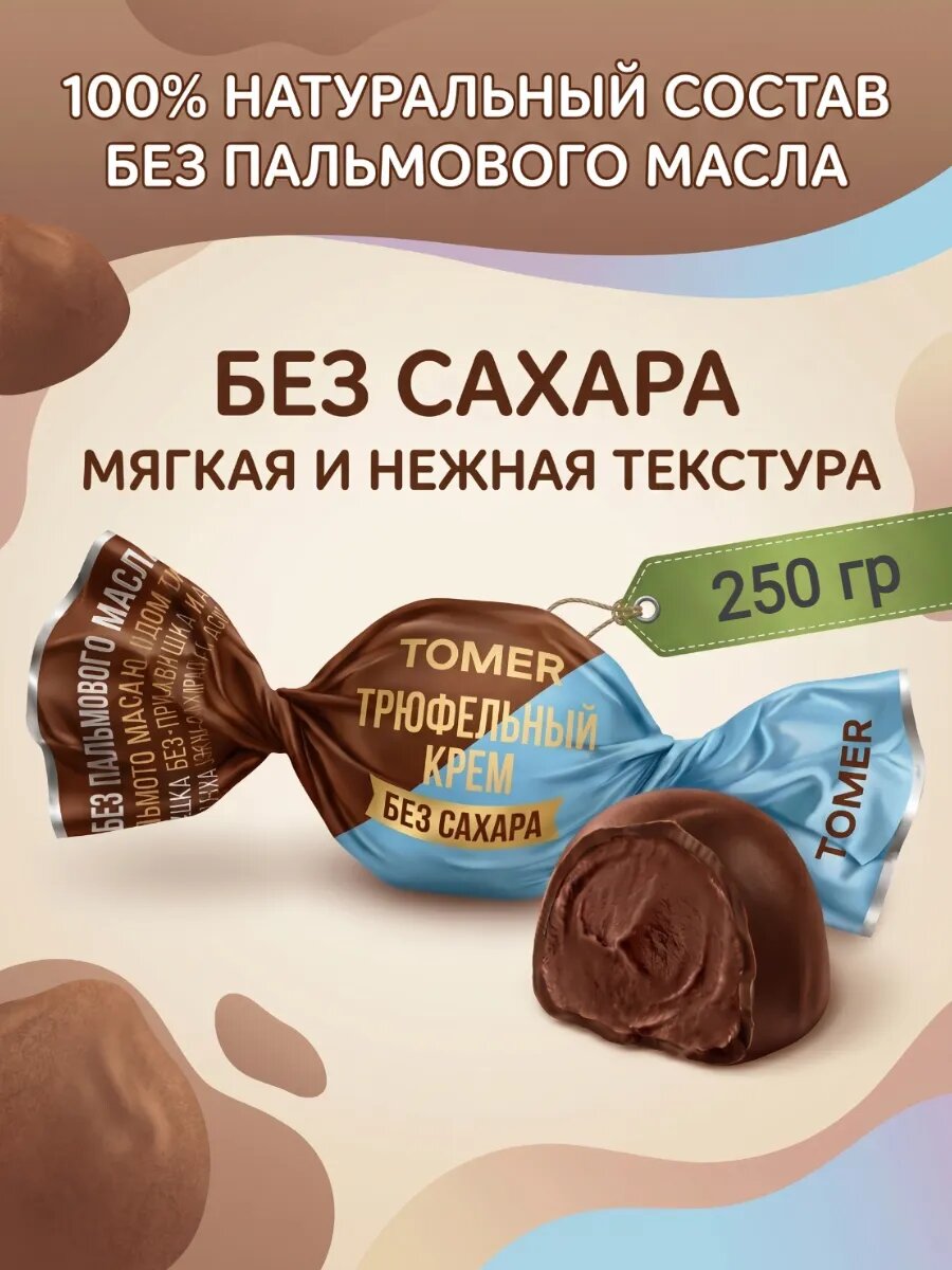 Конфеты шоколадные "Tomer", начинка трюфель, 250 гр