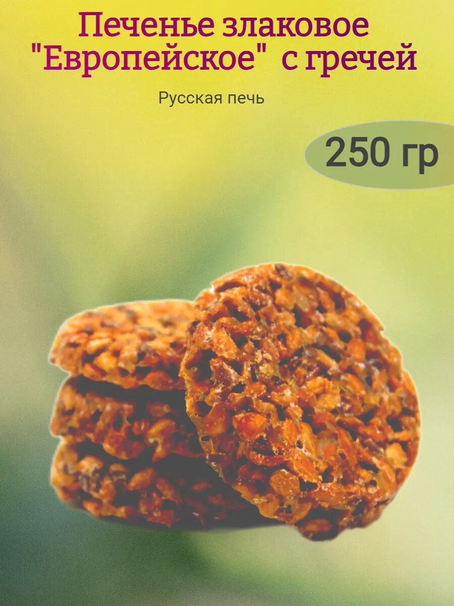 Печенье "Европейское"с гречей,250гр