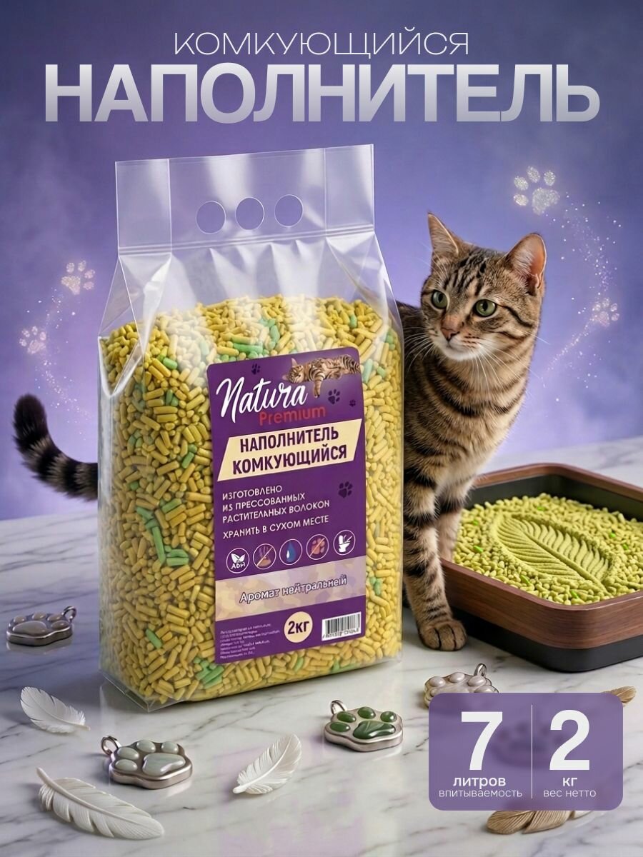 Наполнитель для кошачьего туалета комкующийся древесный Natura Premium, нейтральный, без ароматизатора,2 кг (5 л)