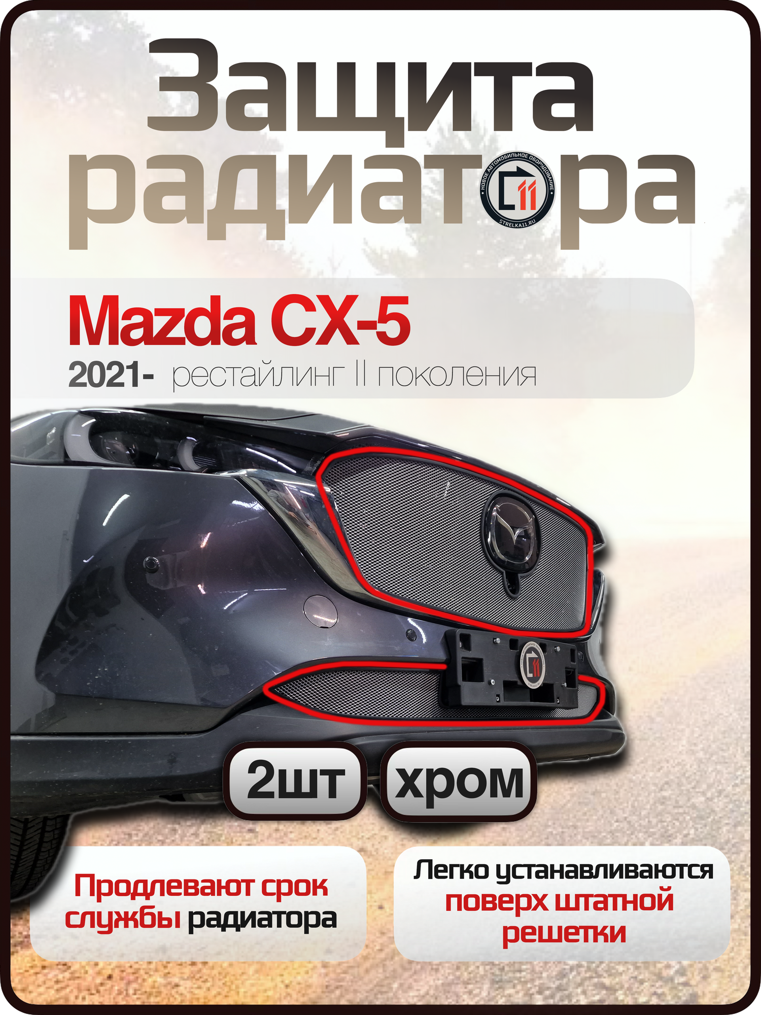 Защитная сетка радиатора с окантовкой и защелками для MAZDA CX-5 (Китайская сборка) 2021- (II рестайлинг), 2шт, хром