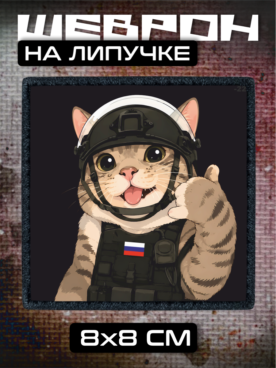 Шеврон на липучке Котик