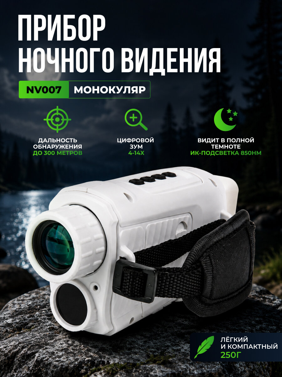 Прибор ночного видения для охоты и рыбалки NV007 монокуляр, IPX4