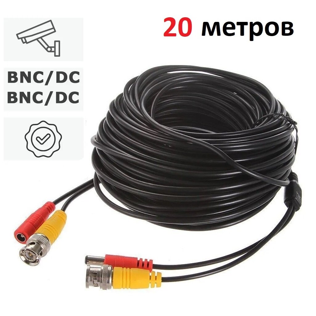 Кабель комбинированный для видеонаблюдения BNC/DC-BNC/DC 20 метров