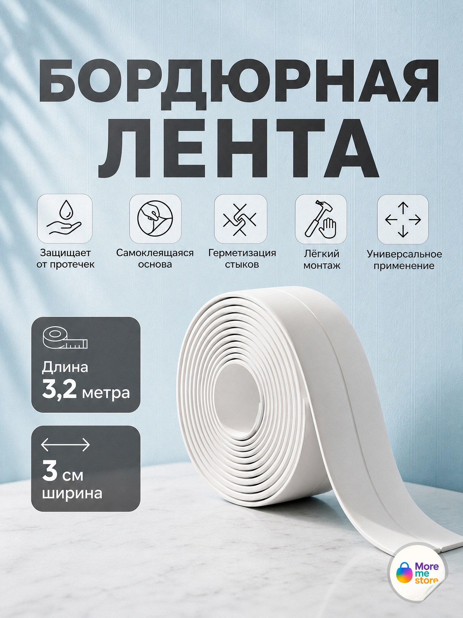 Бордюрная лента для ванны 3 см на 3.2 метра / клейкая лента, контурная лента
