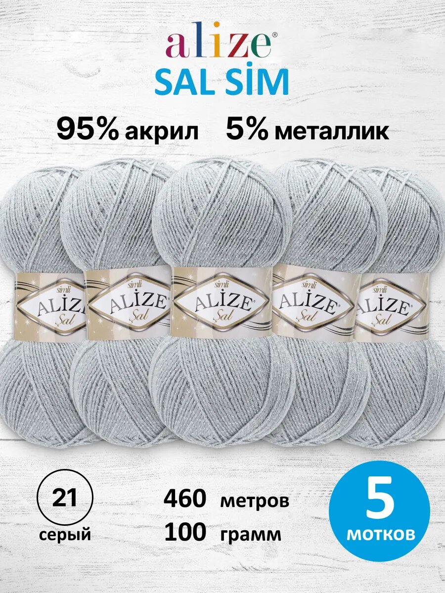 Пряжа для вязания Alize Sal Sim, 100 г, 460 м, цвет серый, 5 мотков