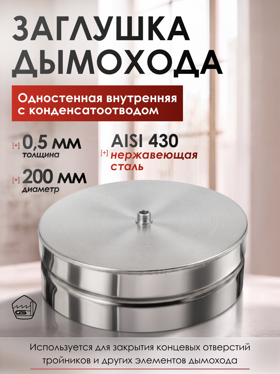 Заглушка с конденсатоотводом, диаметр 200 мм, AISI 430/0,5мм, (Внутренняя)