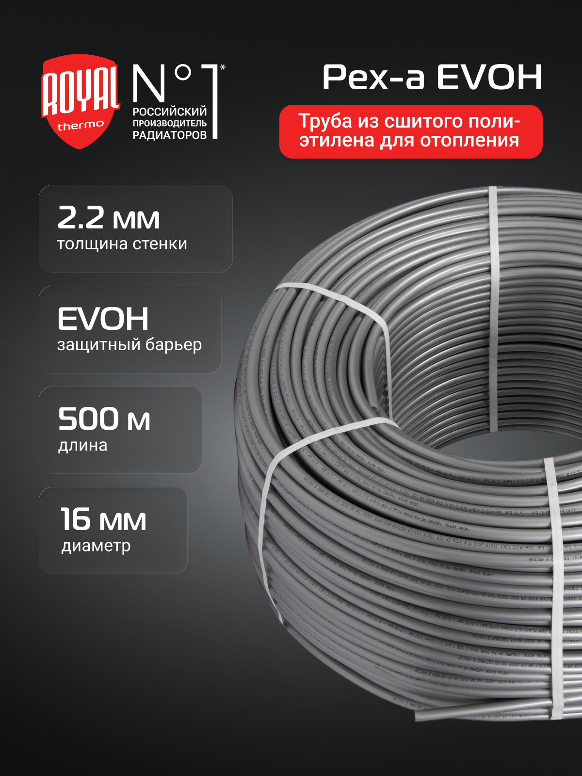 Труба Royal Thermo из сшитого полиэтилена Pex-a EVOH d16×2.2, (500)