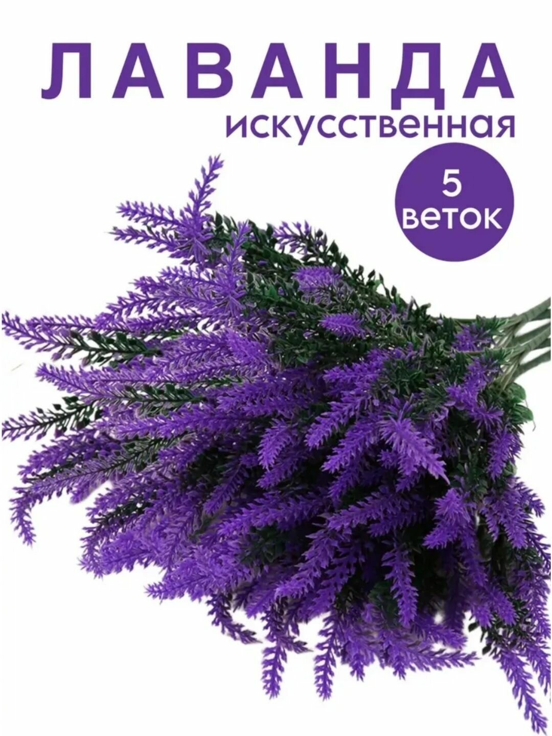 Лаванда- искусственные растения для сада, балкона, для оформления кафе, ресторанов, высота 35 см. Количество 5 шт