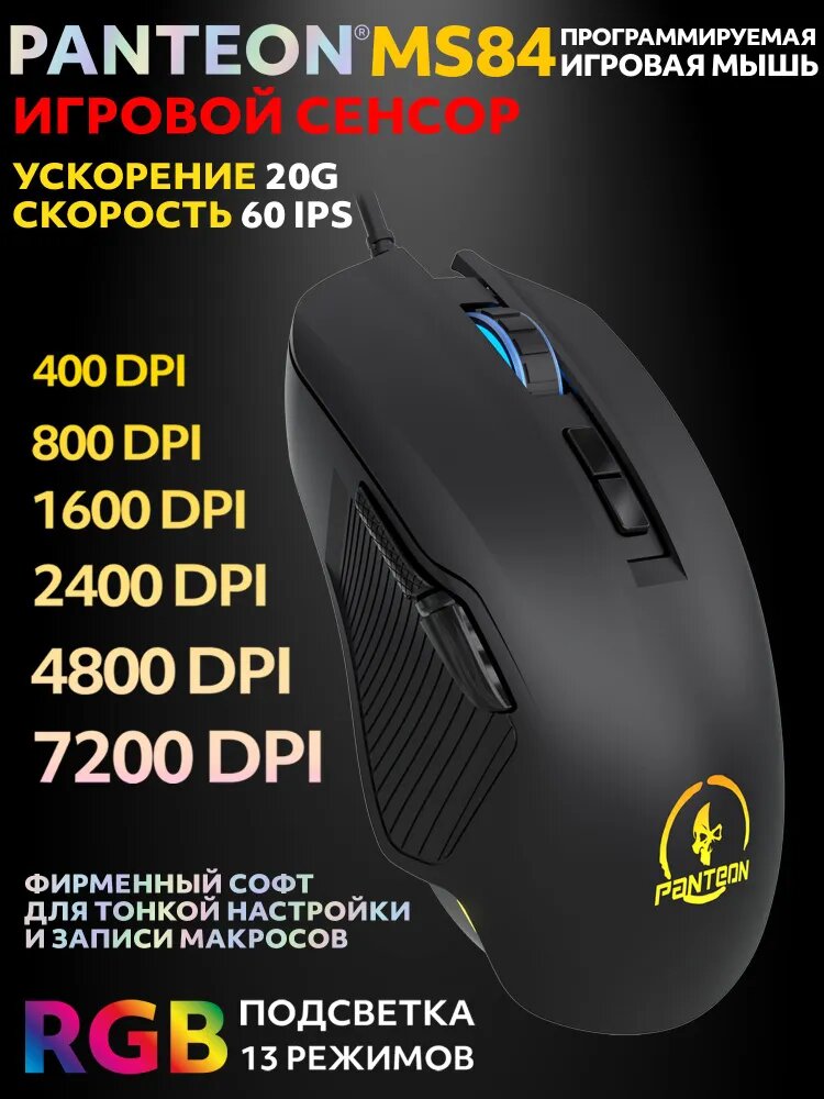 Мышь PANTEON MS84 Black (115) , RGB-подсветка, программируемые клавиши, 7 кнопок