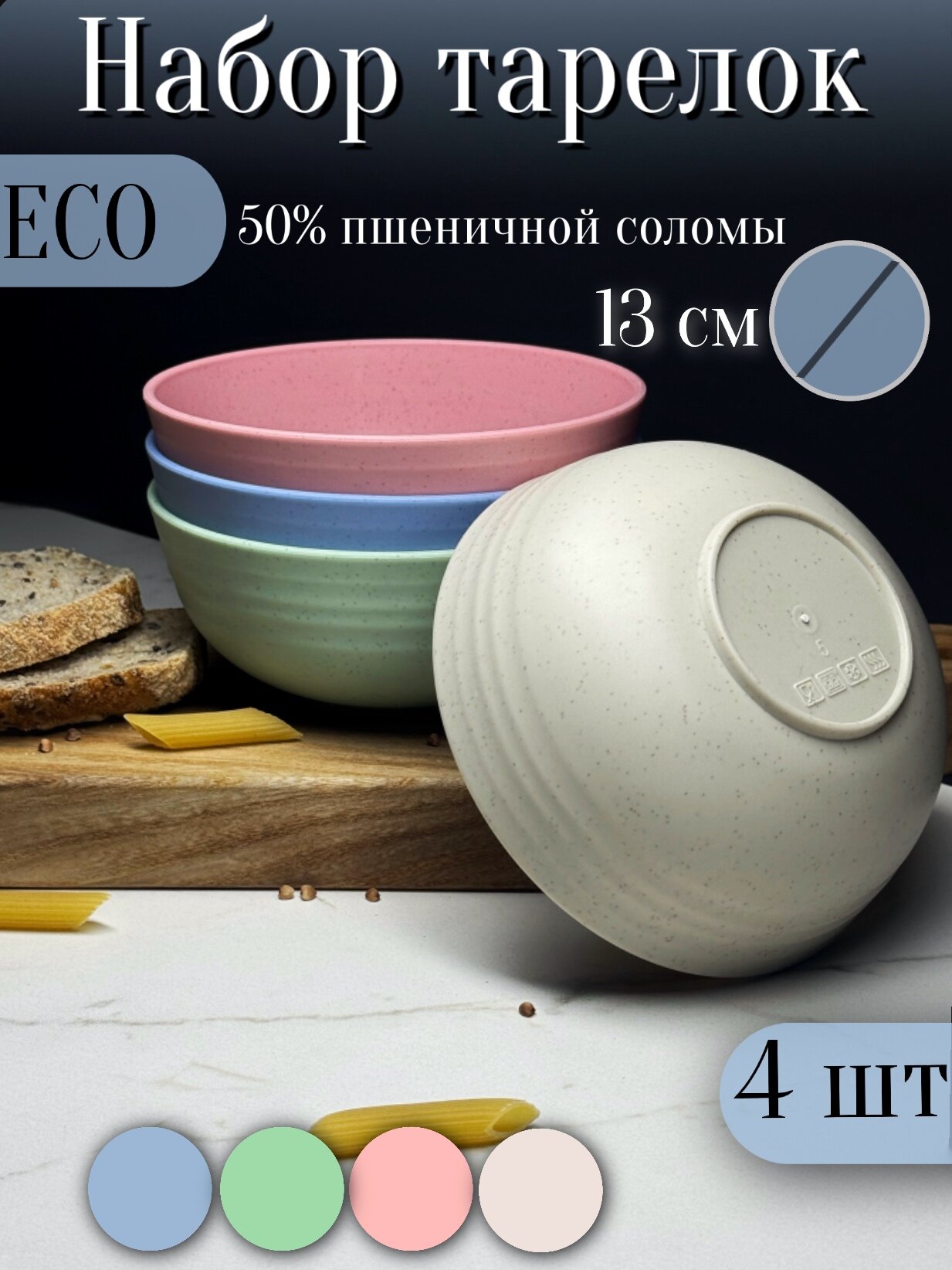 Набор тарелок глубоких круглых 13см 500мл 4шт 4 цвета Экопластик Компактные легкие миски Полипропилен пшеничная солома