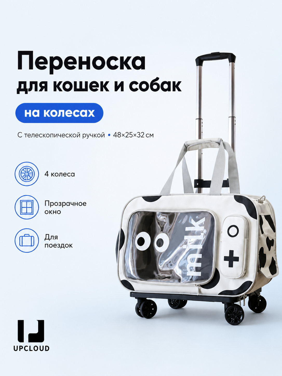 Сумка-переноска для кошек и собак на колесах UPCLOUD, с телескопической ручкой, 48×25×32 см